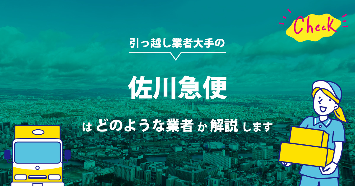 佐川急便の口コミ・評判、特徴とは？ - 引っ越し見積もり最安ガイド｜1番安い引越し業者が見つかる！