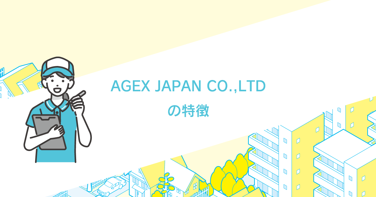 AGEX JAPAN CO.,LTDの口コミ・評判、特徴とは？ - 引っ越し見積もり最安ガイド｜1番安い引越し業者が見つかる！